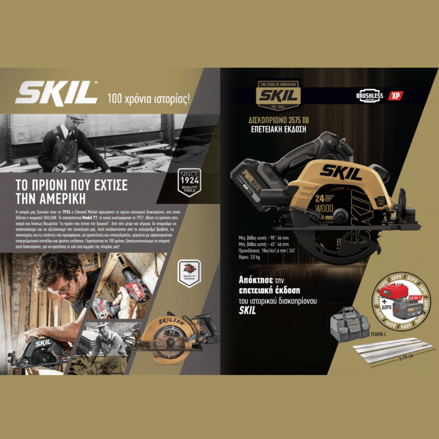 ΔΙΣΚΟΠΡΙΟΝΟ ΜΠΑΤΑΡΙΑΣ SKIL 3575 DB